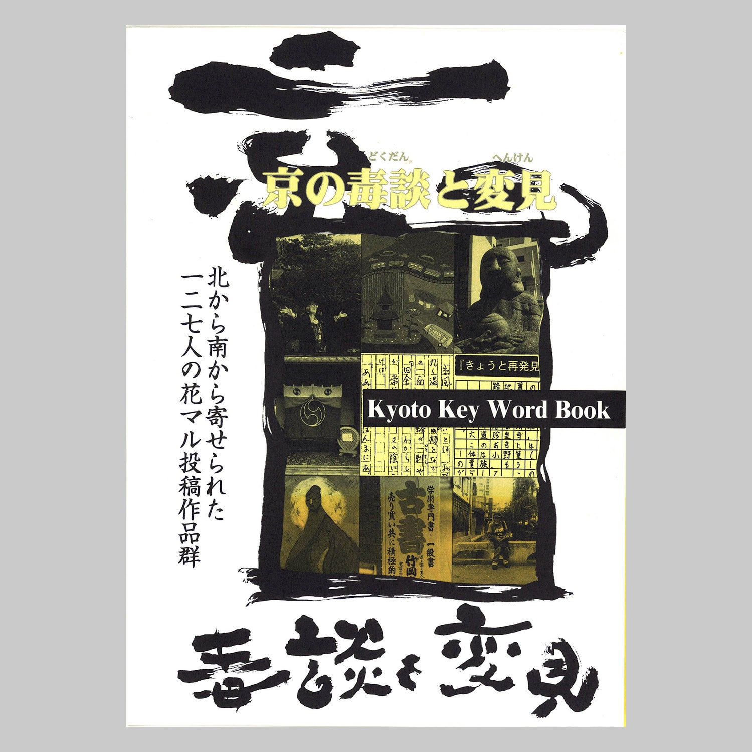 京の毒談と変見―Kyoto Key Word Book | 出版社ユニプラン (個人様向けオンラインショップ）